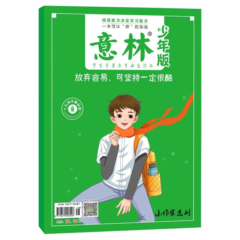 《放弃容易，可坚持一定很酷》《意林·少年版》 新书