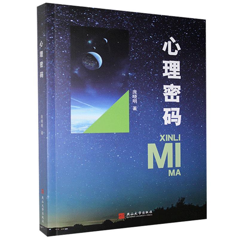 心理密码庞晓明心理学9787811429664