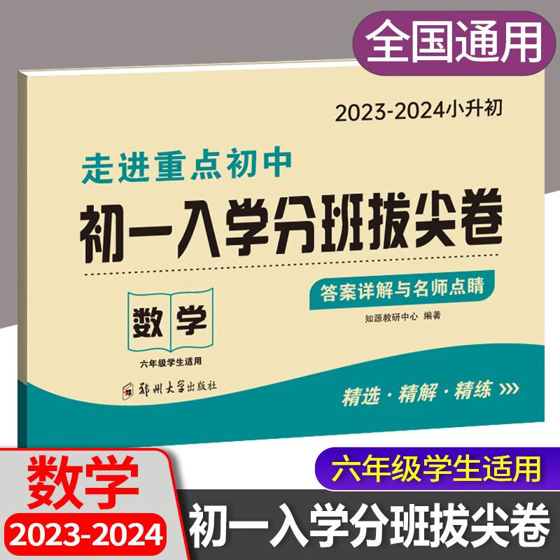 2023版走进重点初中初一入学分班必刷拔尖卷人教版语文数学小升初模拟试卷分班考试真题卷必刷题考试套装 单册小升初入学分班拔尖卷数学 小学升初中