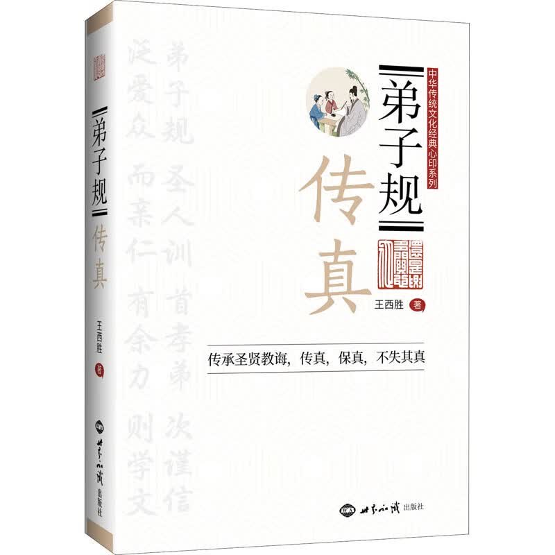 弟子规传真 王西胜 书籍
