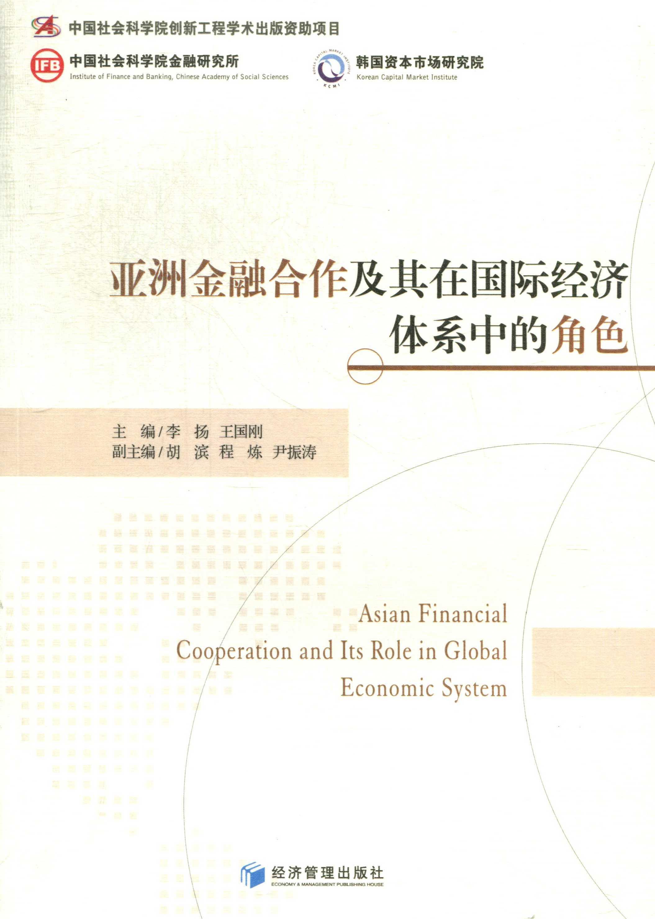 全新现货 亚洲金融合作及其在国际经济体系中的角色9787509620786 李扬经济管理出版社金融与