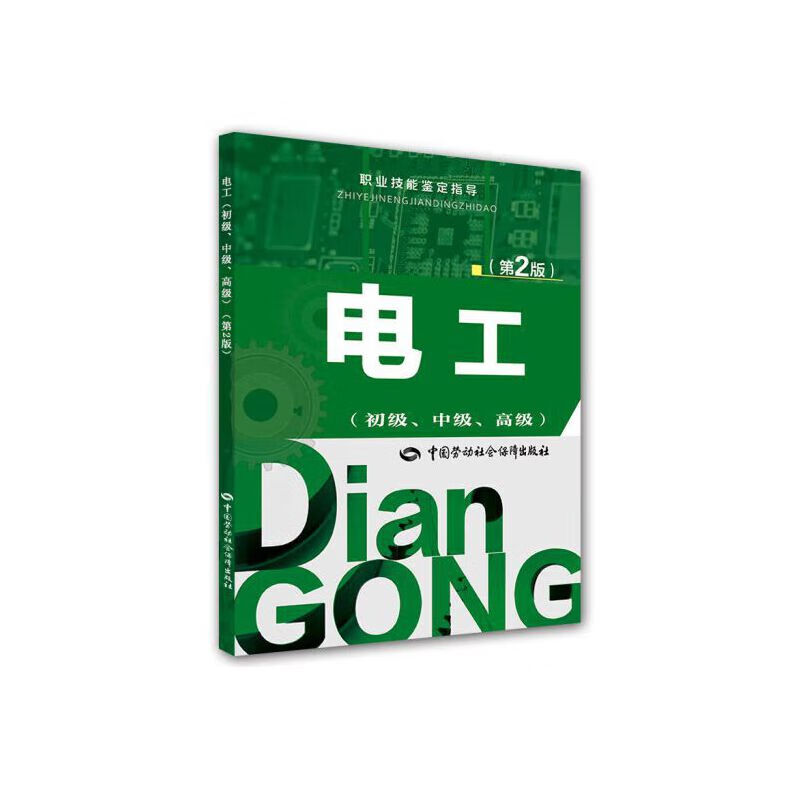 电工（初级、中级、高级）第2版——职业技能鉴定指导