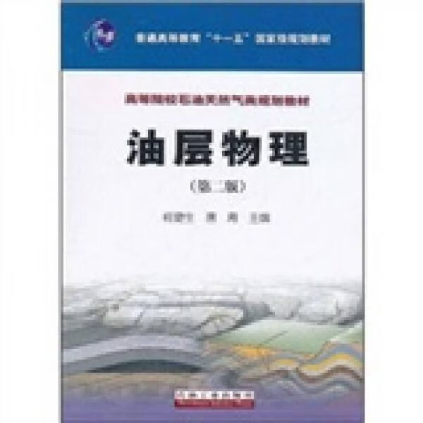 油层物理（第二版 ）