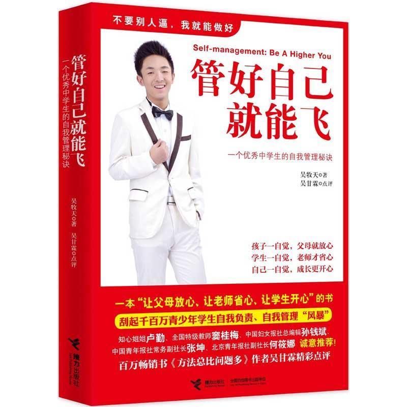 管好自己就能飞-一个优秀中学生的自我管理秘诀 吴牧天,吴甘霖 点评 接力出版社
