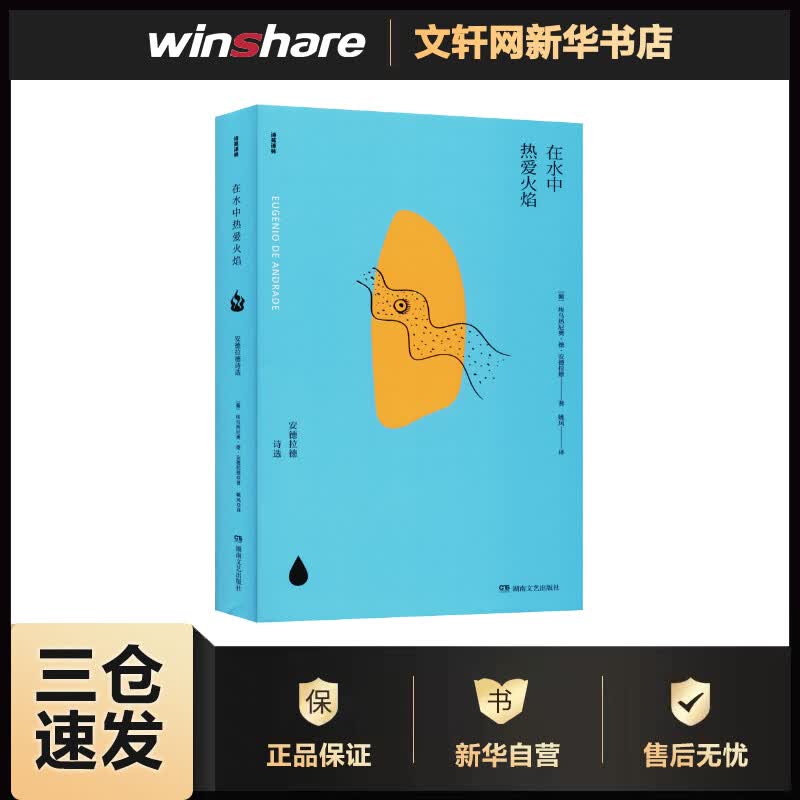 在水中热爱火焰 安德拉德诗选 (葡)埃乌热尼奥·德·安德拉德 姚风 译 书籍