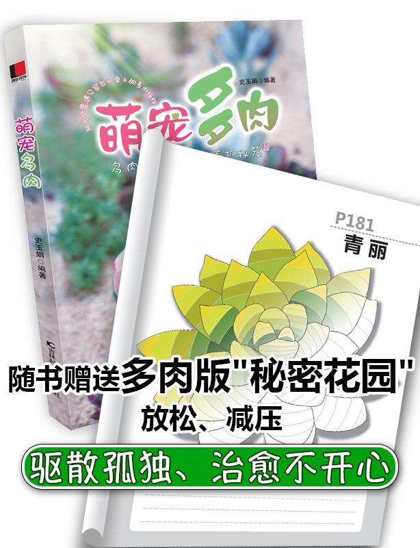 【S】 萌宠多肉：四季养护私家秘笈 史玉娟 吉林科学技术 9787538496390
