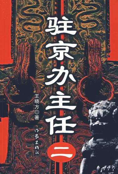 驻京办主任二 【，放心购买】