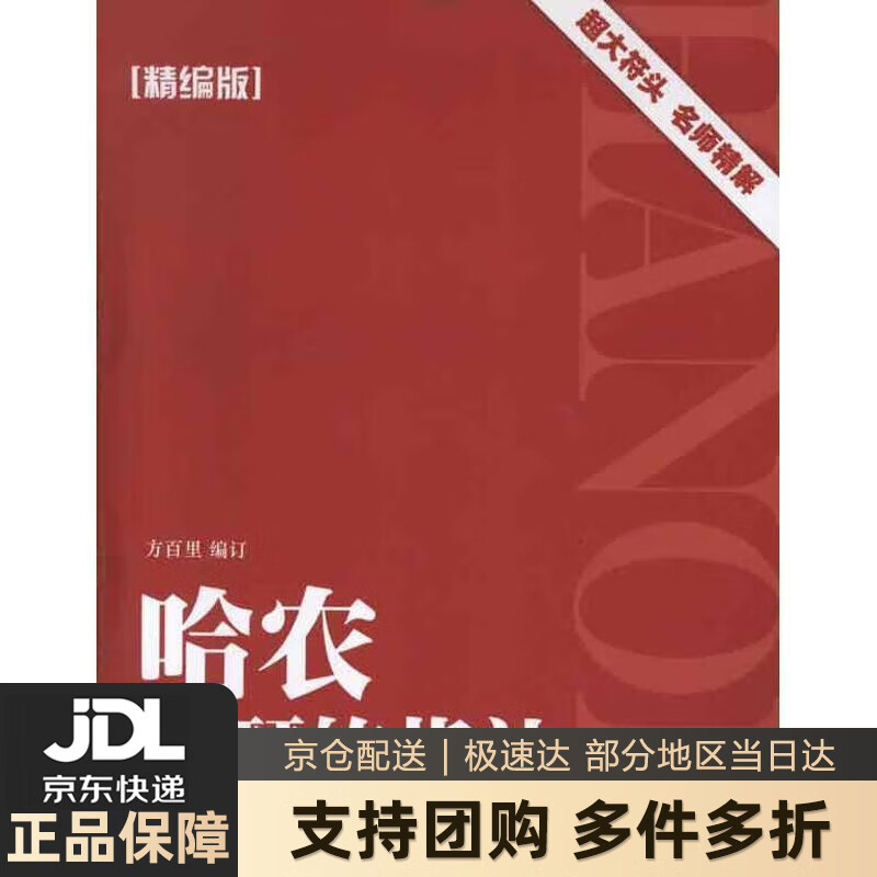 【 送货上门】哈农钢琴练指法（精编版）