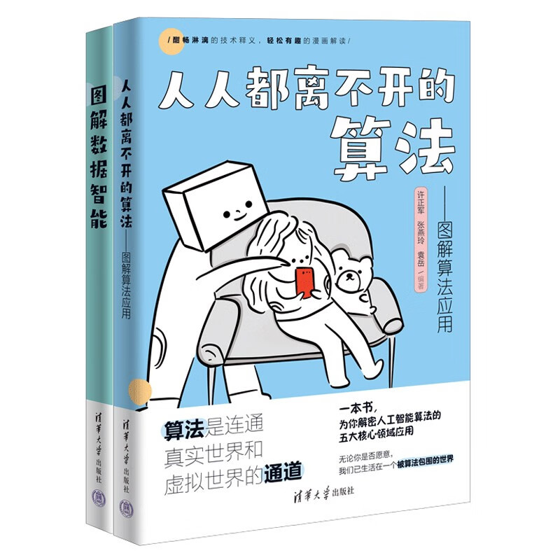人人都离不开的算法+图解数据智能（套装共2册）