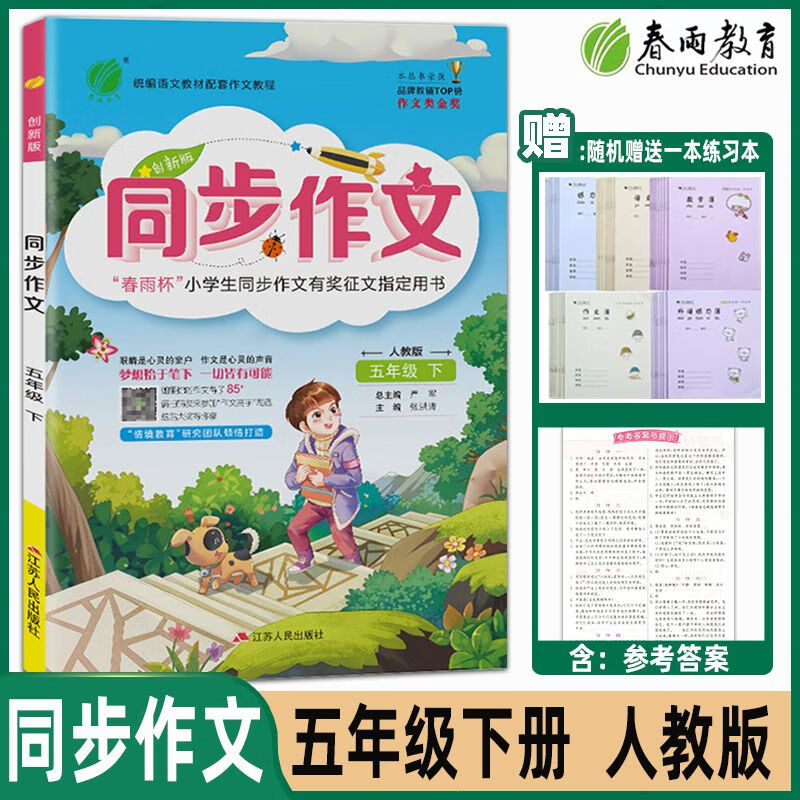 春雨同步作文口语交际123456一二三四五六年级上下册语文人教版 5下 小学通用