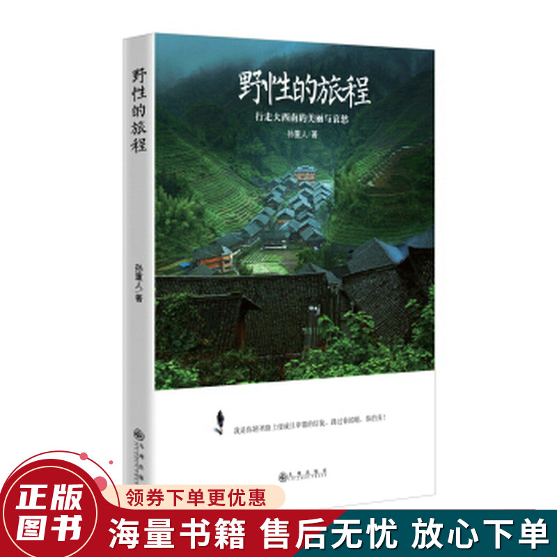 野性的旅程