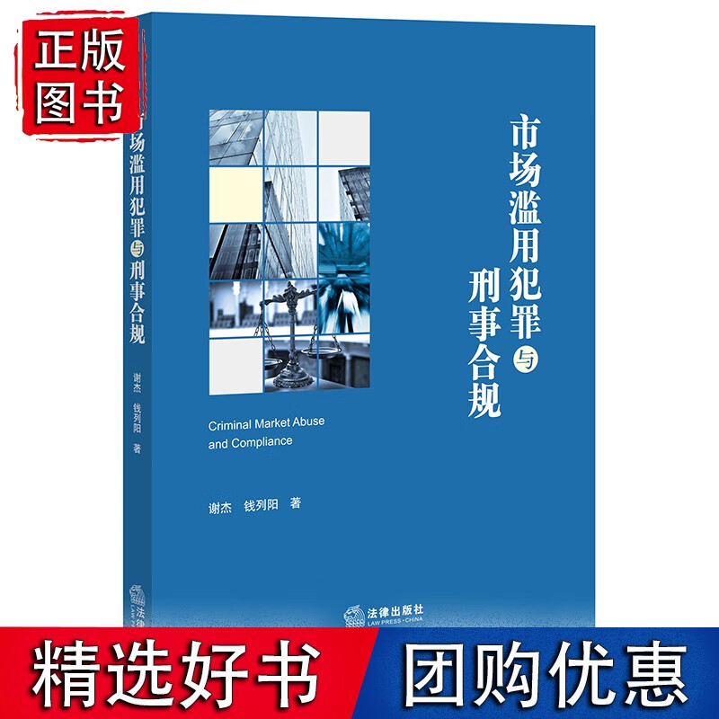 市场滥用犯罪与刑事合规