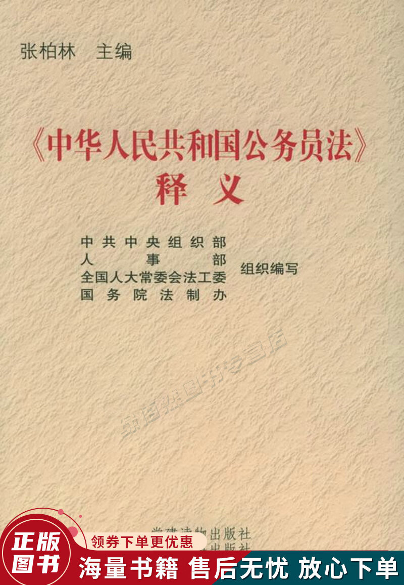中华人民共和国公务员法释义修订本