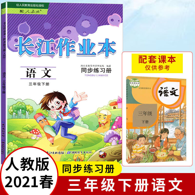 长江作业本3456三四五六年级语文数学英语科学道德与法治下册人教 三年级下册 长江学案英语RP