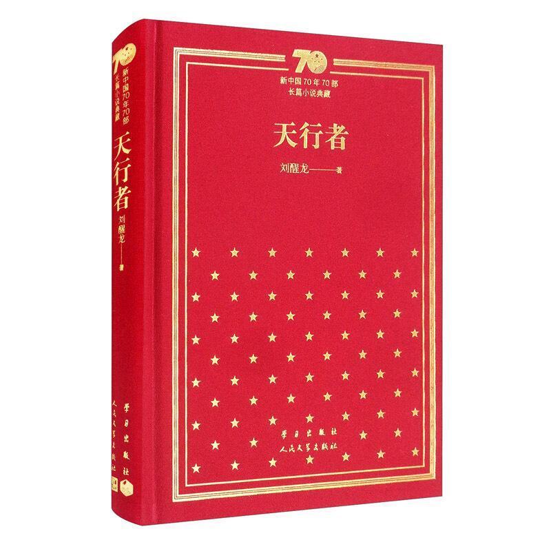 天行者刘醒龙小说9787020154418