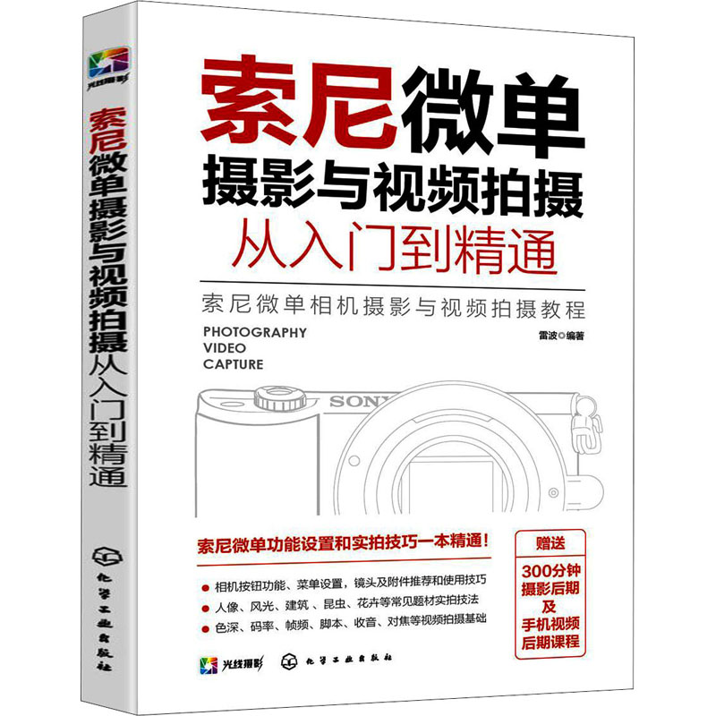 索尼微单摄影与视频拍摄从入门到精通 雷波 编 书籍