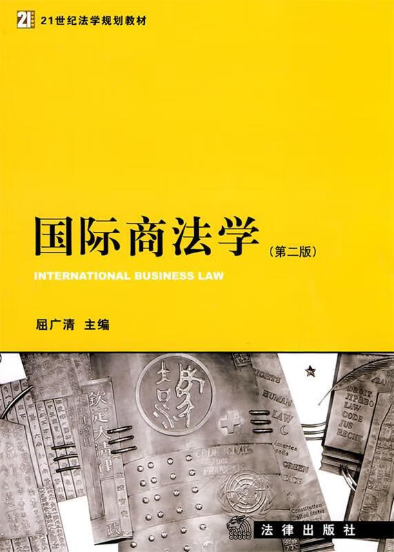 国际商法学 屈广清 主编