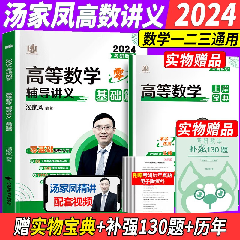 2024汤家凤1800题 2024考研数学接力题典1800题2024汤家凤高等数学辅导讲义 2024汤家凤历年真题全解析 汤家凤考研数学1800题数学一数学二数学三自选 2024汤家凤高等数学辅导讲义