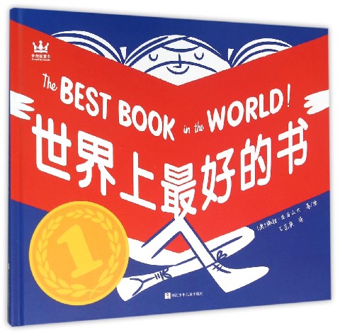 世界上*好的书(精)