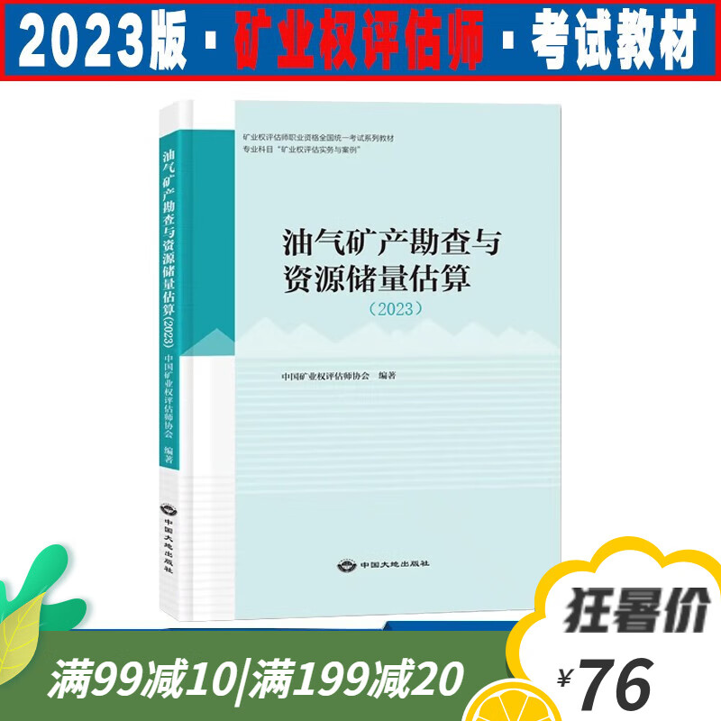2023新版现货 矿业权评估师职业资格考试教材 评估实务与案例 专业能力 中国大地出版社 全套6册 矿业权评估师考试教材 油气矿产勘查与资源储量估算