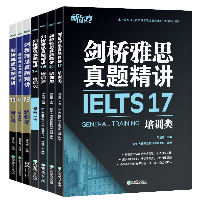 新东方 剑桥雅思真题精讲11-17培训类（套装共7册）IELTS 剑桥官方权威审核 附赠配套视频讲解 需配合真题集使用