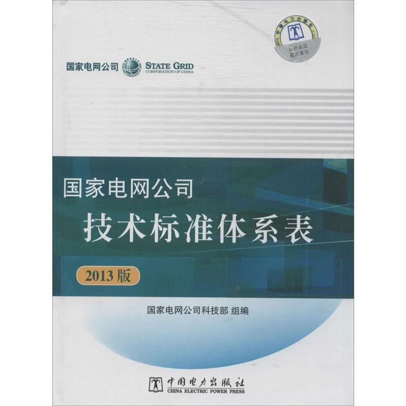国家电网公司技术标准体系表
