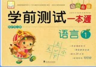 幸书读书童  幼小衔接学前测试一本通语言1  保护视力版幼儿园教辅
