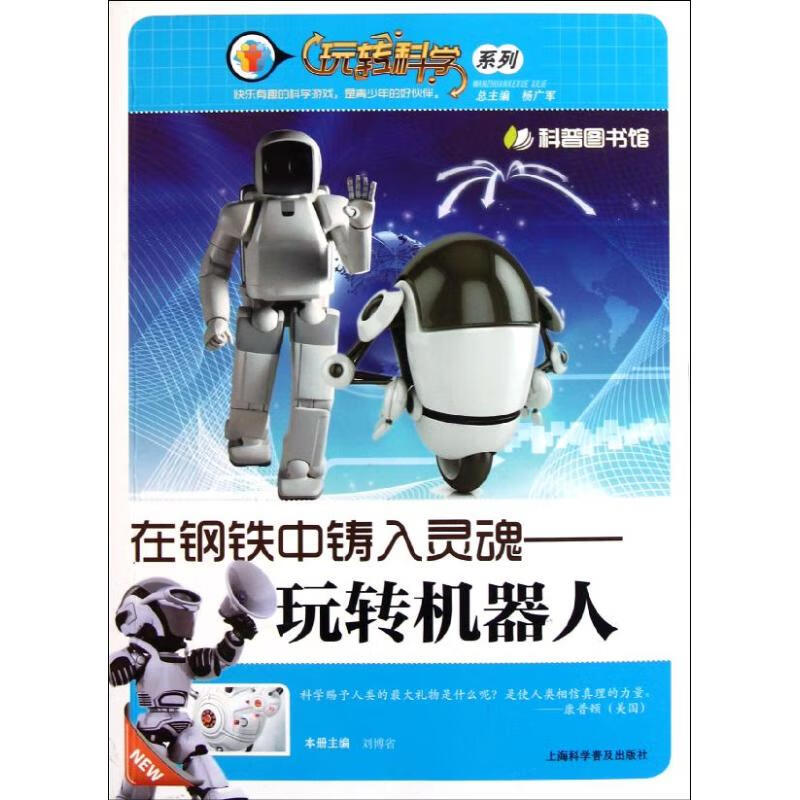在钢铁中铸入灵魂-玩转机器人