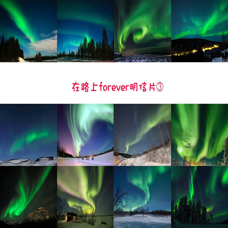 黑龙江/大兴安岭/漠河/北极光/北极村/唯美明信片/圣诞邮局同款 12张北极光明信片④