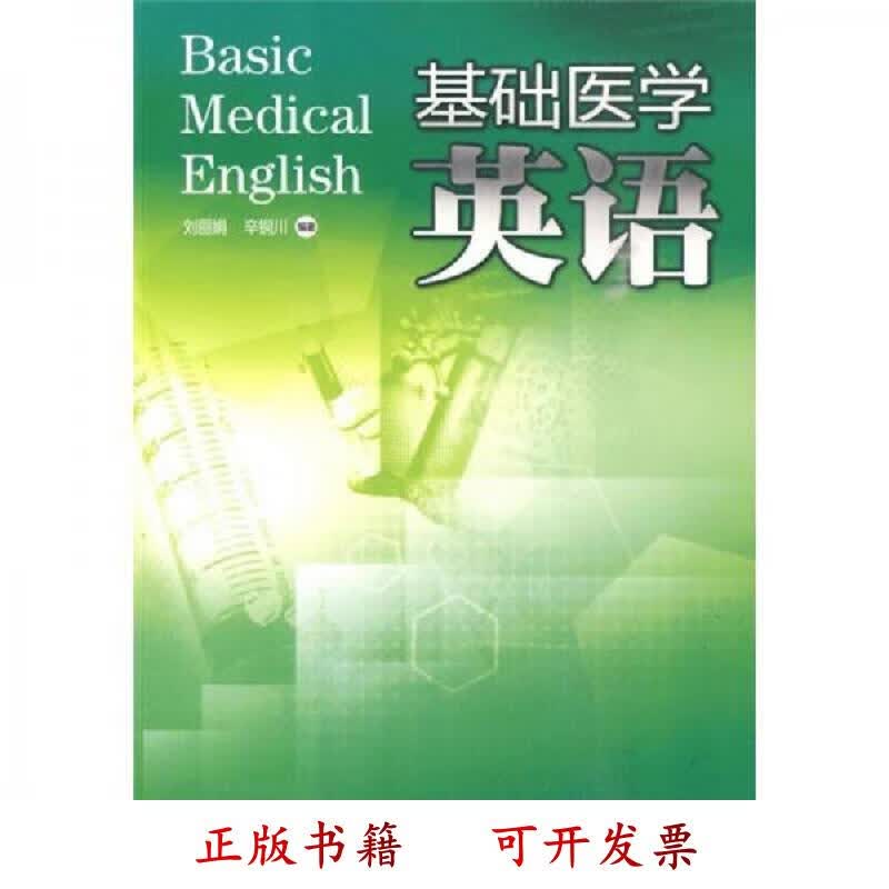 基础医学英语 刘丽娟、辛铜川 暨南大学出版社 9787811354638