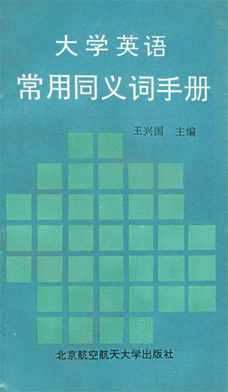 大学英语常用同义词手册