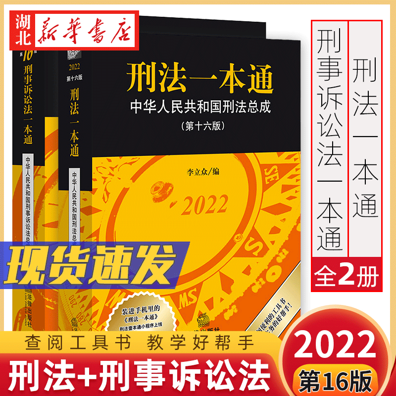 2022新版 刑法一本通+刑事诉讼法一本通 全2册 第十六第16版 中华人民共和国刑法总成 刑法典2022 法律法规汇编 湖北旗舰店