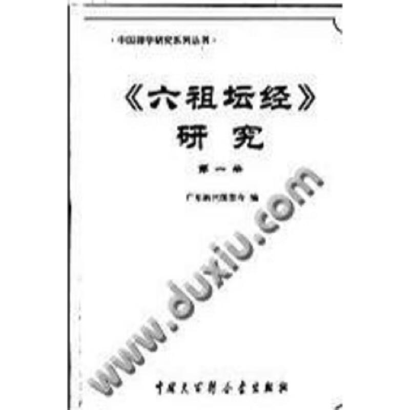 六祖坛经研究：中国禅学研究系列丛书