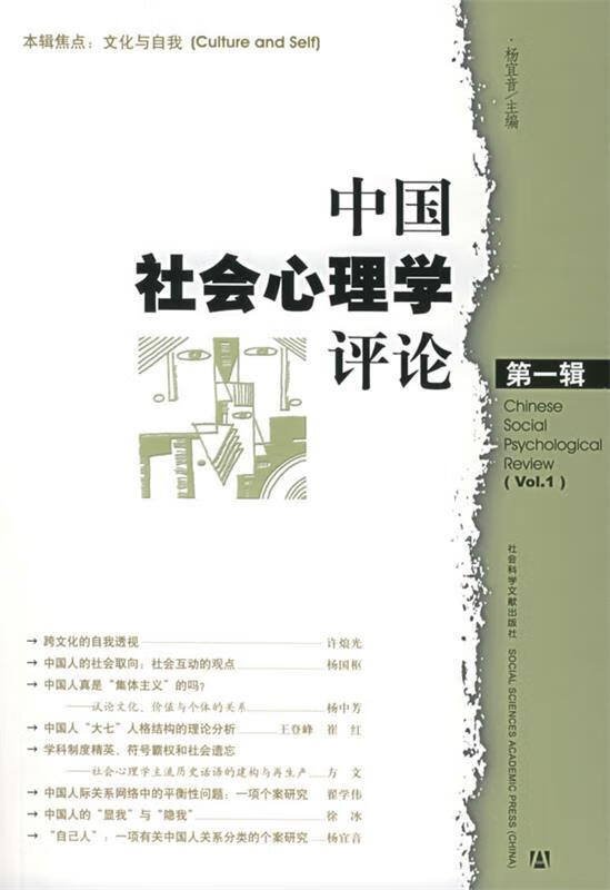 中国社会心理学评论（辑）