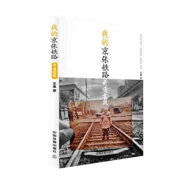 我的京张铁路 开通首段 王嵬 中国铁道出版社 9787113226312
