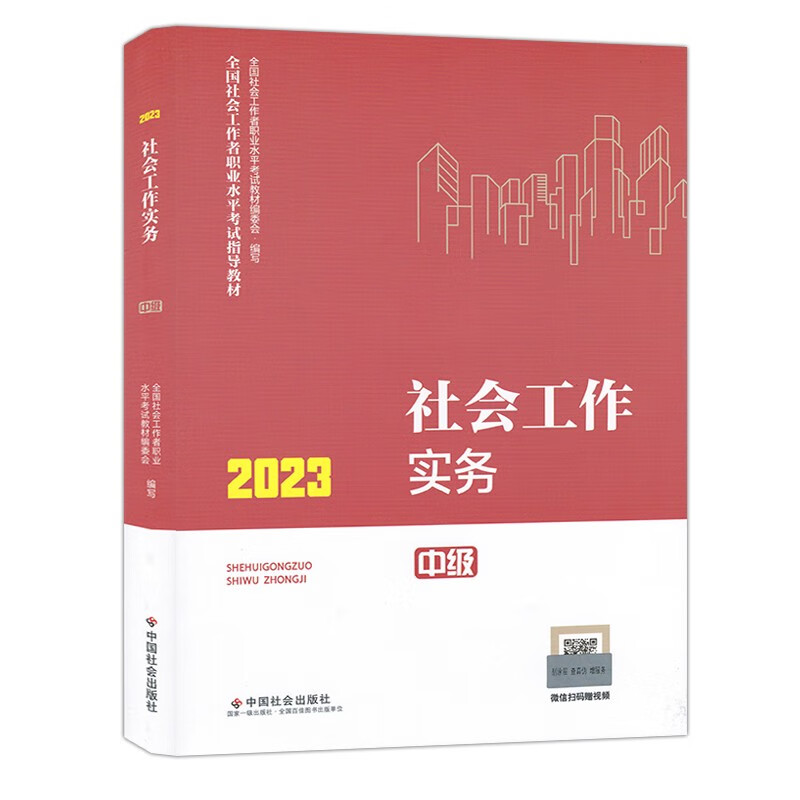 现货2023年社会工作者中级考试教材 社会工作者中级2023 社会工作者中级教材 社会工作实务 社工中级教材 中国社会出版社