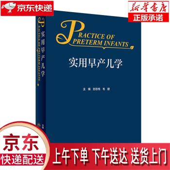 【新华畅销图书】实用早产儿学 封志纯,毛健 人民卫生出版社