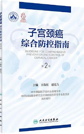 子宫颈癌综合防控指南 第2版 王临虹，赵更力主编 人民卫生出版社
