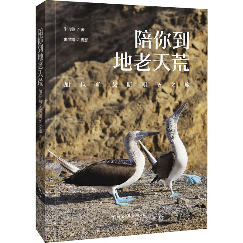 陪你到地老天荒 加拉帕戈斯朝圣之旅 图书