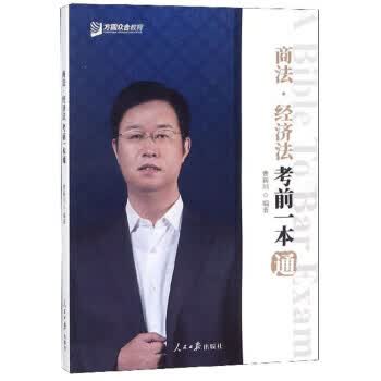 商法·经济法考前一本通