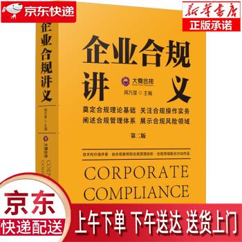 【新华畅销图书】企业合规讲义（第二版） 中国法制出版社