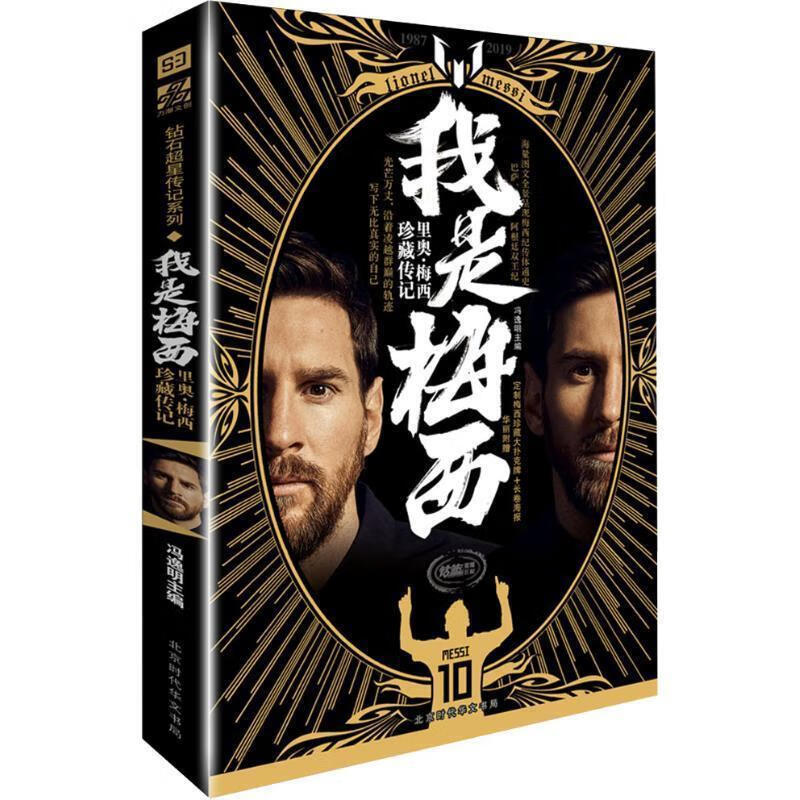 我是梅西 冯逸明 时代华文书局