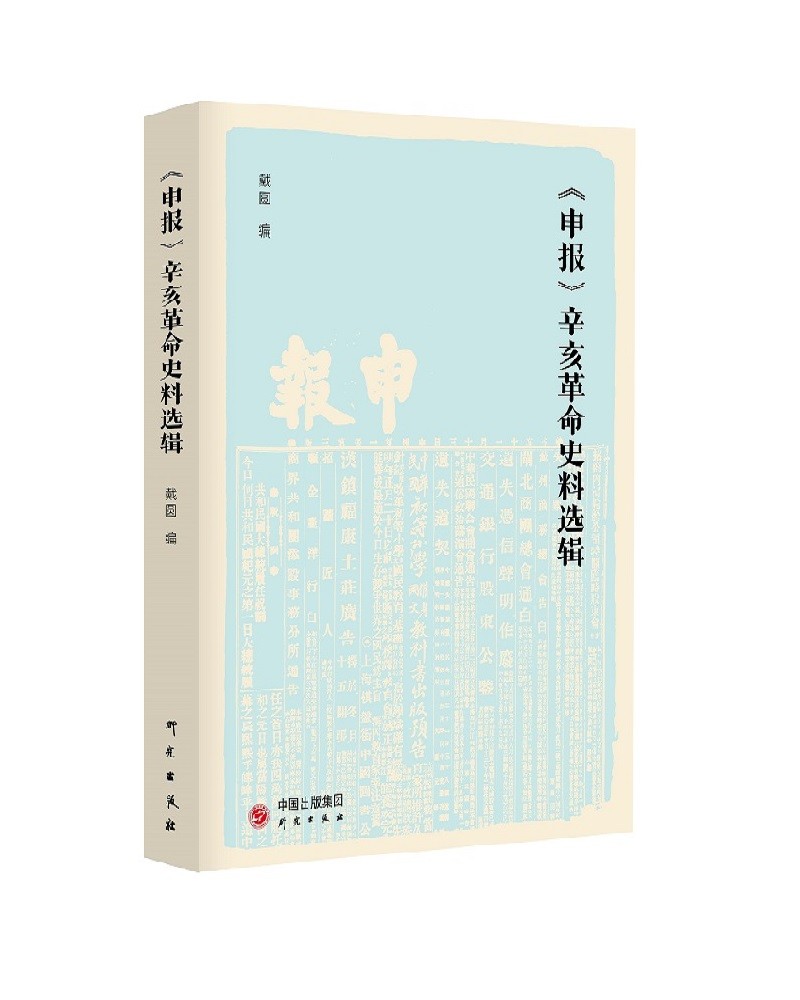 《申报》辛亥革命史料选辑9787519911041