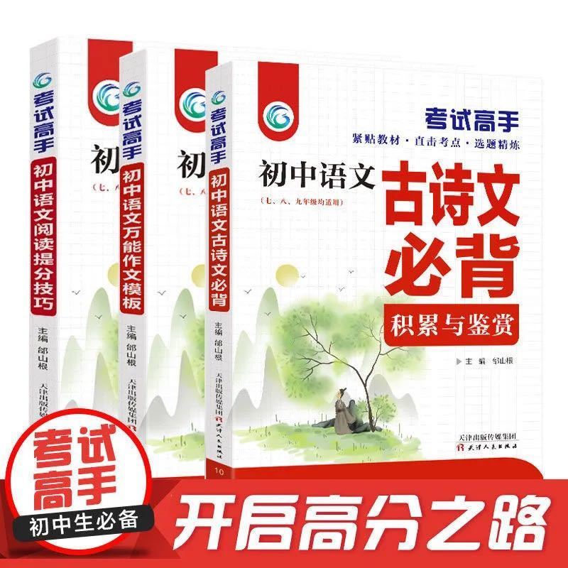 考试高手初中语文作文数学公式定律英语物理化学基础知识难点 考试高手 初中语文3册 如图