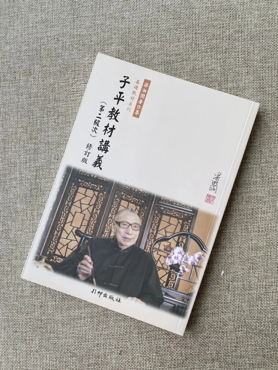 子平教材讲义（第二级次）修订版 梁湘润 行卯