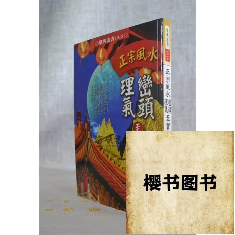 正宗风水峦头理气至宝全书(平装) 陈建利 进源 建利 进源