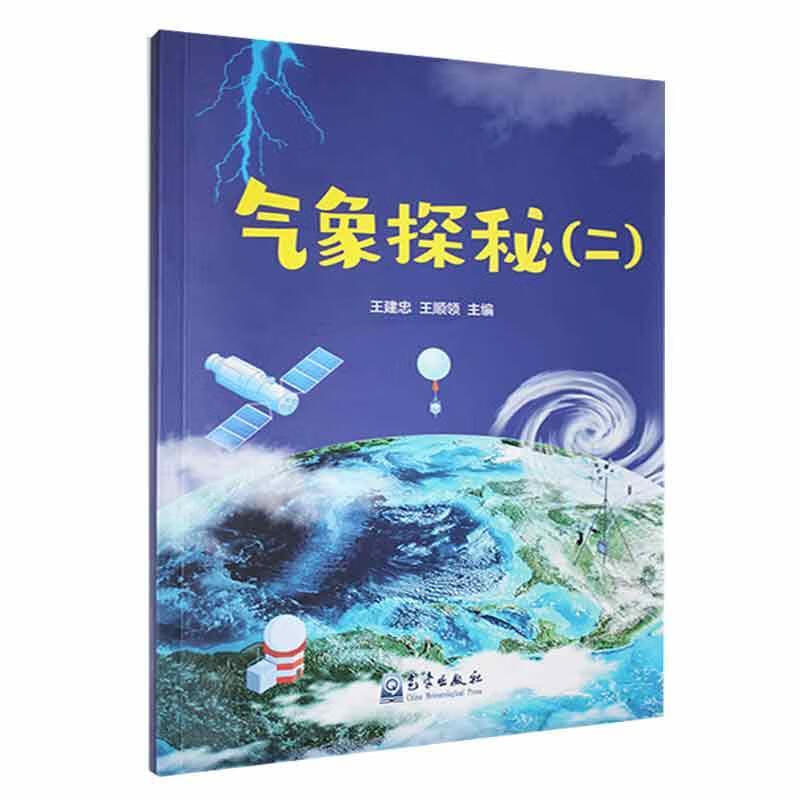 气象探秘(二)王建忠气象出版社9787502978143 科学与自然书籍