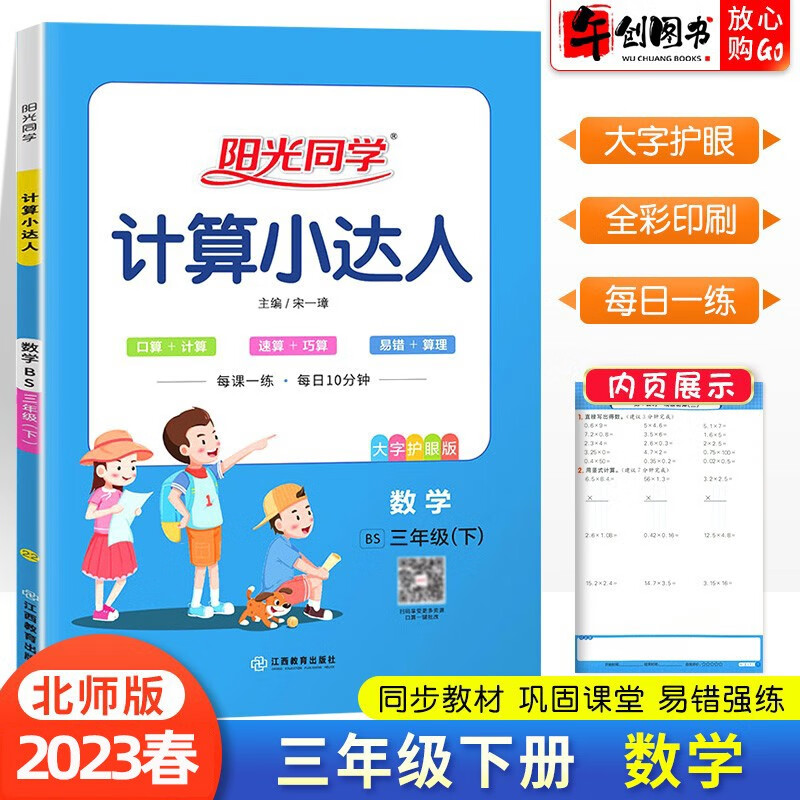 【自选】2023秋版阳光同学语文英语默写小达人数学计算小达人三年级下册上册人教北师版小学专项训练同步练习 三年级下册计算小达人（北师版）