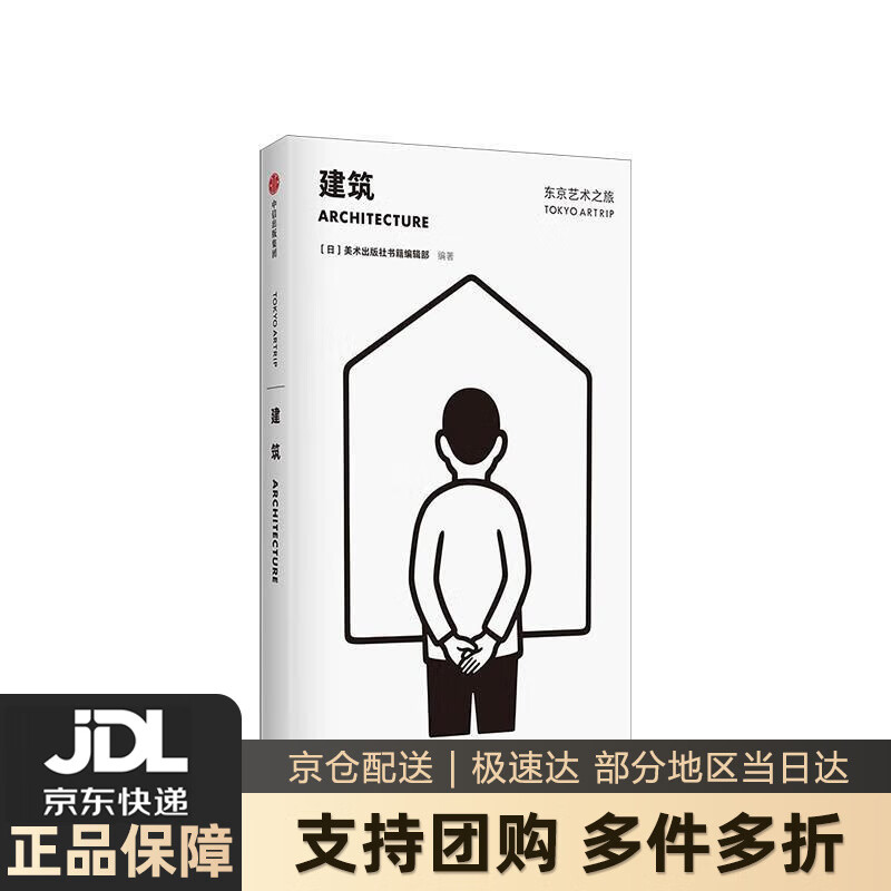 【 送货上门】东京艺术之旅 建筑 美术出版社书籍编辑部 中信出版社 美术出版社书籍编辑部 中信出版集团，中信出版社