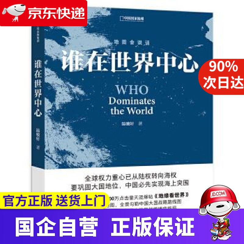 谁在世界中心 温骏轩 中信出版社 9787508674193